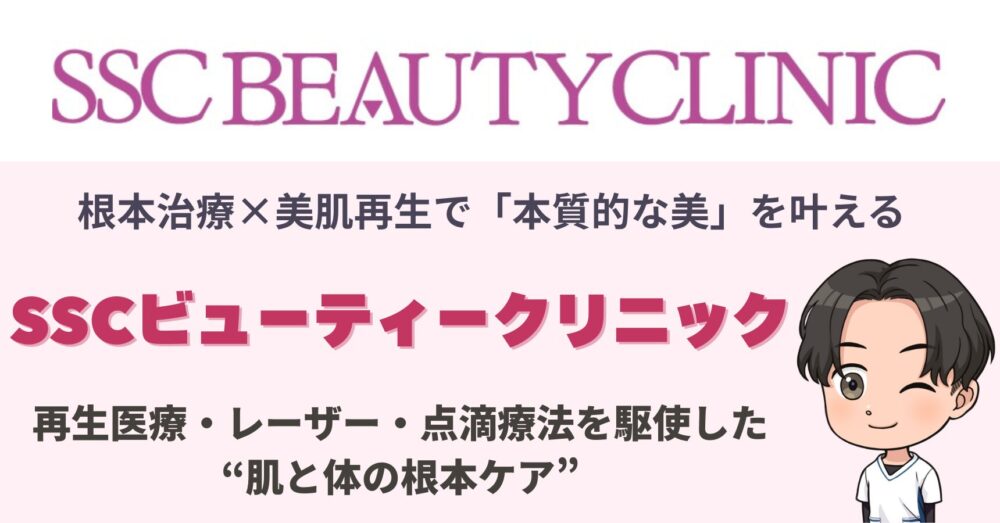 【札幌】再生医療×最新美容医療で叶える本質的な美｜SSCビューティークリニック - 働くナースの収入革命